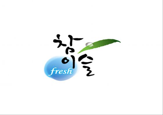 [ 참이슬 마케팅사례 PPT ] 참이슬 제품분석과 마케팅(SWOT,STP,4P)분석및 참이슬 문제점분석과 향후전략 제안