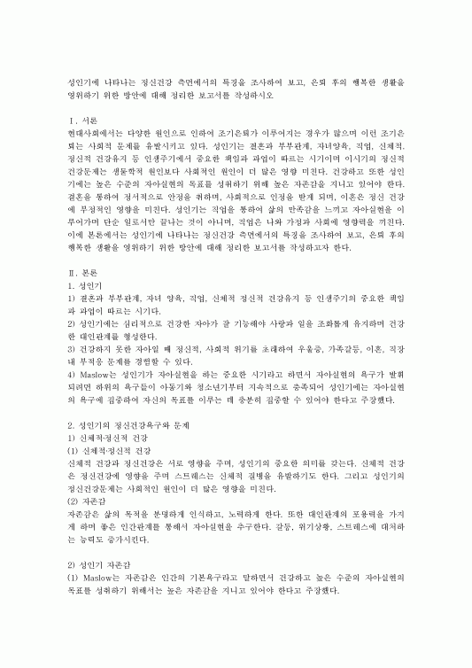 성인기에 나타나는 정신건강 측면에서의 특징을 조사하여 보고, 은퇴 후의 행복한 생활을 영위하기 위한 방안에 대해 정리한 보고서를 작성하시오