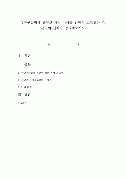 국민연금법과 관련한 최신 기사를 간략히 스크랩한 뒤,  본인의 생각을 정리해보시오 (국민연금)