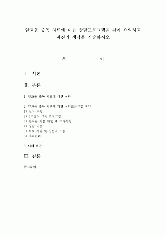 알코올 중독 치료에 대한 상담프로그램을 찾아 요약하고 자신의 생각을 기술 [알코올 중독]