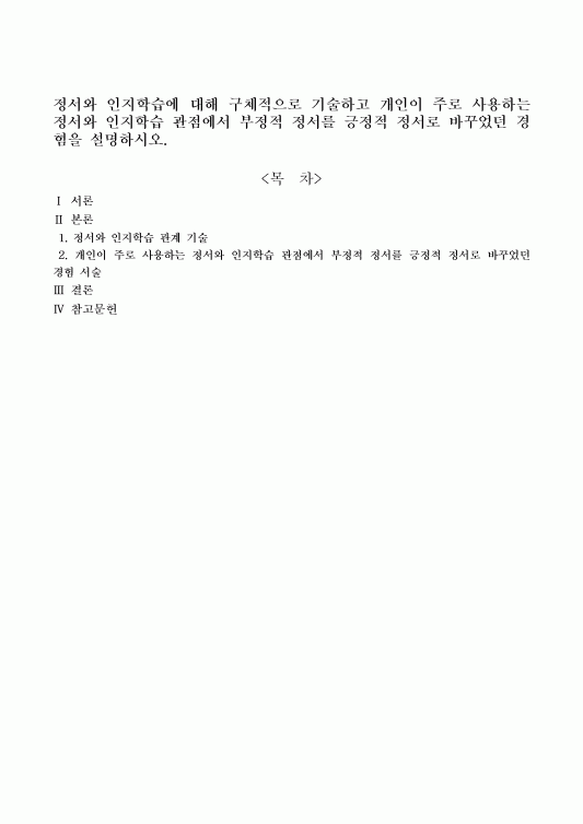 정서와 인지학습에 대해 구체적으로 기술하고 개인이 주로 사용하는 정서와 인지학습 관점에서 부정적 정서를 긍정적 정서로 바꾸었던 경험을 설명하시오.