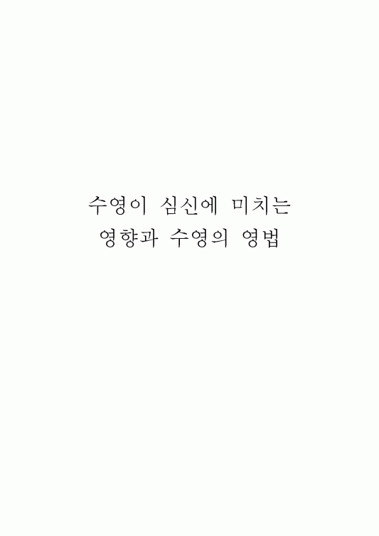 수영이 심신에 미치는 영향과 수영의 영법