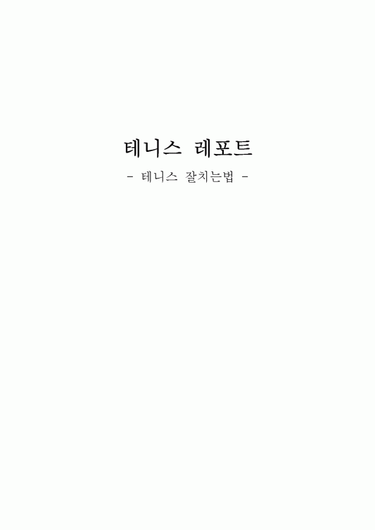 테니스 잘치는법