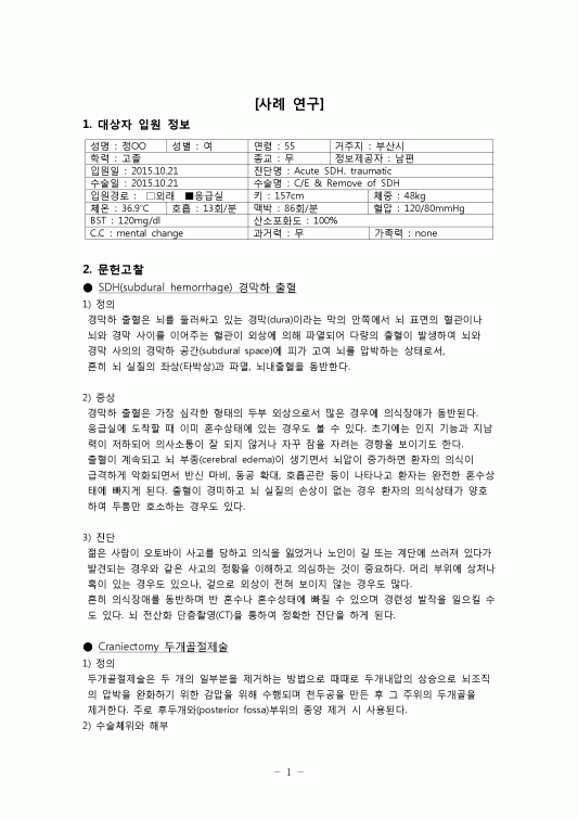 외과 실습 경막하 출혈 간호과정