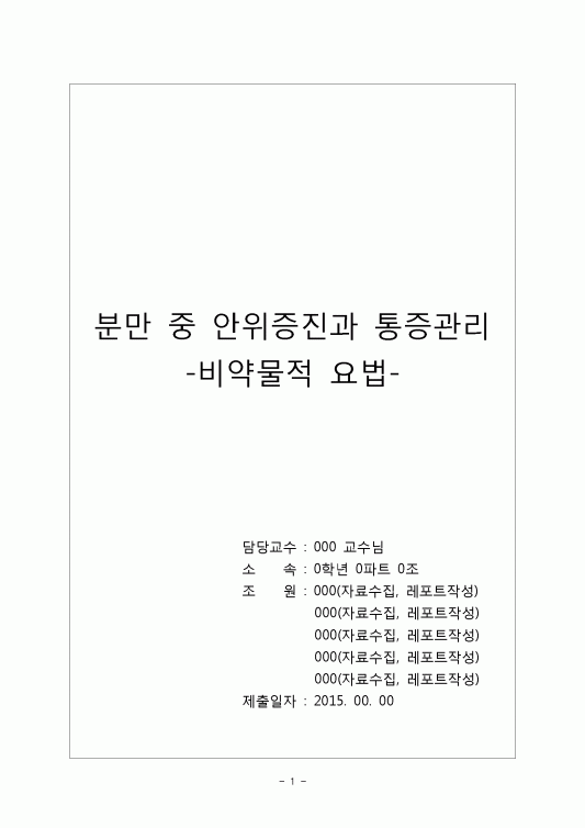 [모성여성간호학] 분만 중 안위증진과 통증관리 비약물적 요법