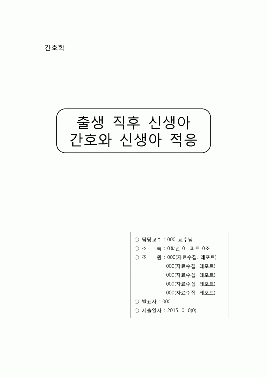 [모성간호학] 출생 직후 신생아 간호와 신생아 적응