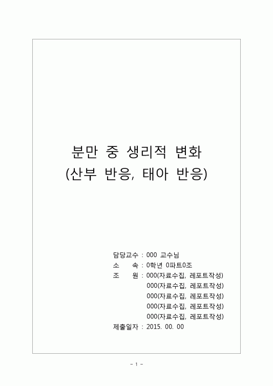 [모성간호학] 분만 중 생리적 변화 (산부 반응, 태아 반응)