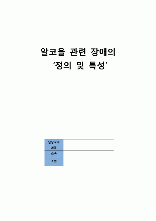 [정신간호학] 알코올 관련장애의 정의 및 특성