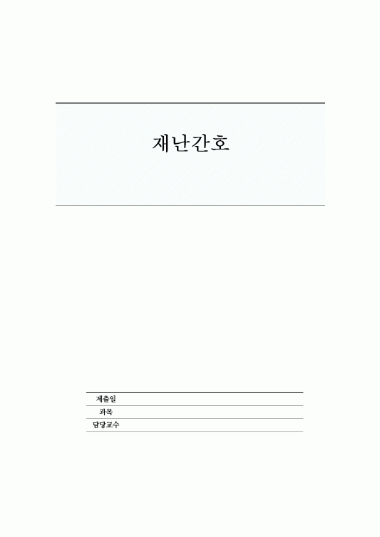 [지역사회간호학] 재난간호