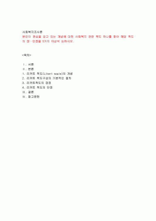 본인이 관심을 갖고 있는 개념에 대한 사회복지 관련 척도 하나를 찾아 해당 척도의 장·단점을 5가지 이상씩 논하시오.