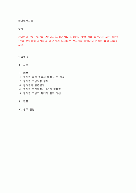 [사회과학] 장애인에 관한 최근의 언론기사(사실기사나 사설이나 칼럼 등의 의견기사 모두 포함) 1편을 선택하여 제시하고 이 기사가 드러내는 한국사회 장애인의 현황에 대해 서술하시오.