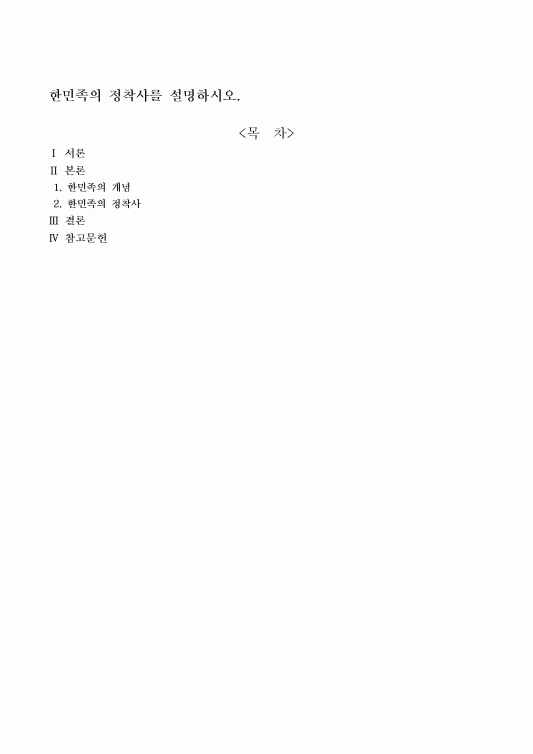 한민족의 정착사를 설명하시오.