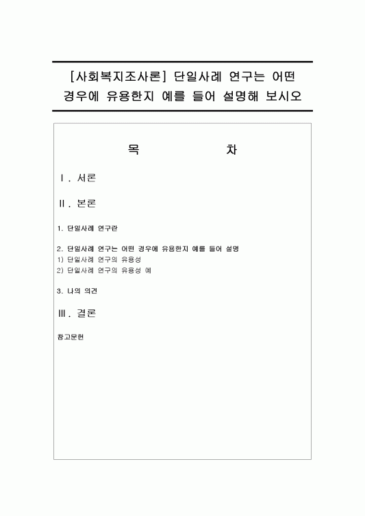 [사회복지조사론] 단일사례 연구는 어떤 경우에 유용한지 예를 들어 설명해 보시오 [단일사례연구]