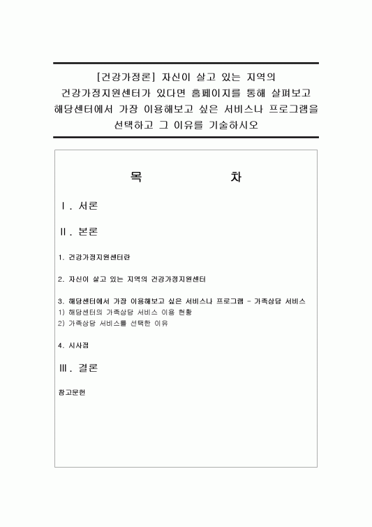 [건강가정론] 자신이 살고 있는 지역의 건강가정지원센터가 있다면 홈페이지를 통해 살펴보고 해당센터에서 가장 이용해보고 싶은 서비스나 프로그램을 선택하고 그 이유를 기술하시오