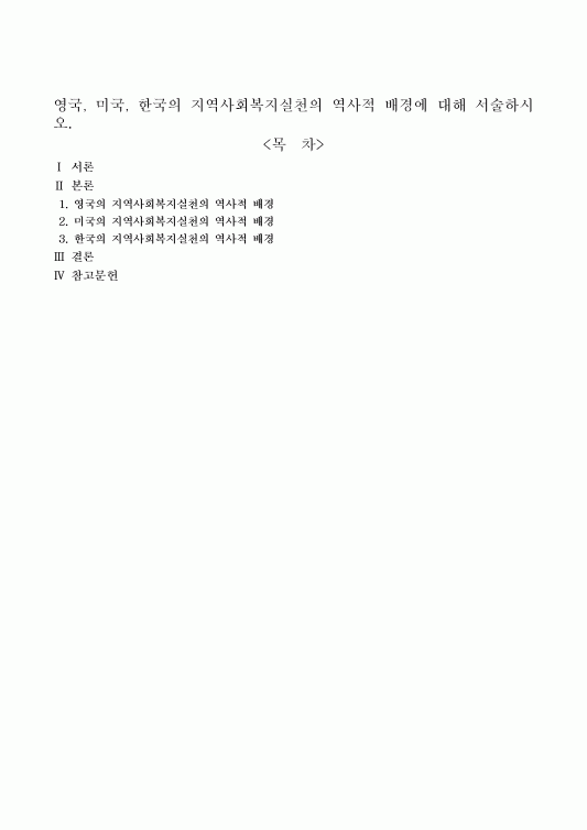 영국, 미국, 한국의 지역사회복지실천의 역사적 배경에 대해 서술하시오.