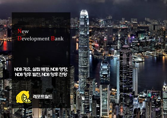 시사경제- NDB ( NDB 개요, 설립 배경, NDB 영향, NDB 향후 발전, NDB 향후 전망 )
