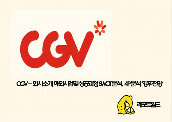 CGV - 회사 소개, 해외사업 및 성공과정, SWOT분석, 4P 분석, 향후 전망