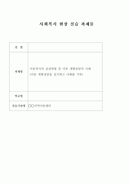 지역아동센터사회복지현장실습 아동사례관리