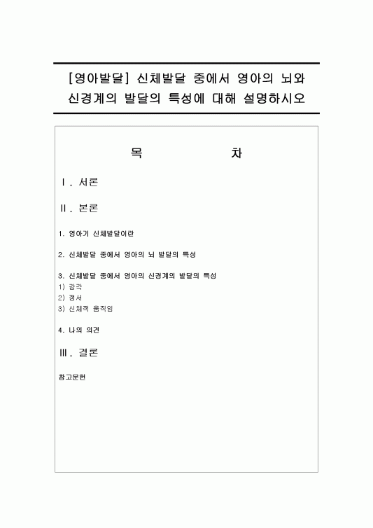 [영아발달] 신체발달 중에서 영아의 뇌와 신경계의 발달의 특성에 대해 설명하시오 (뇌와 신경계 발달)