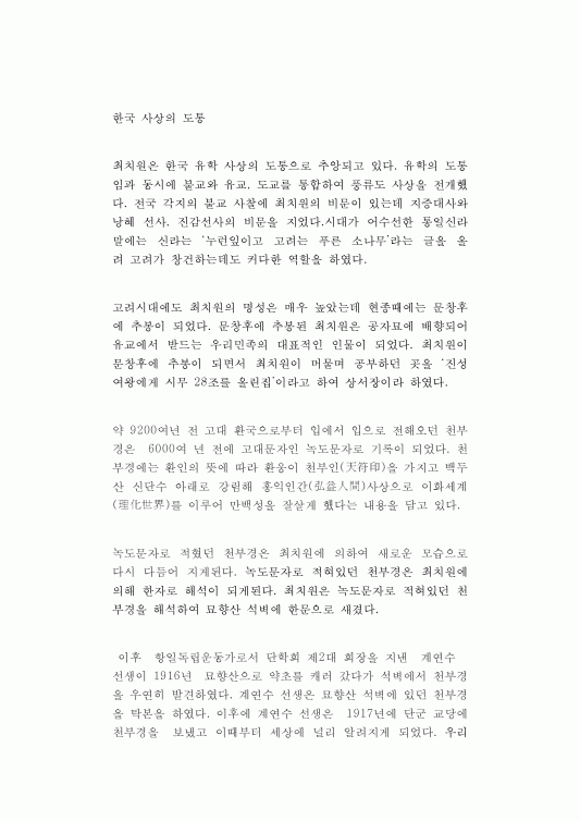 사상의 도통 레포트 자료