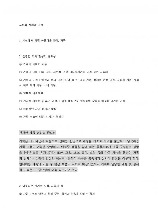 자료 고령화 사회와 가족