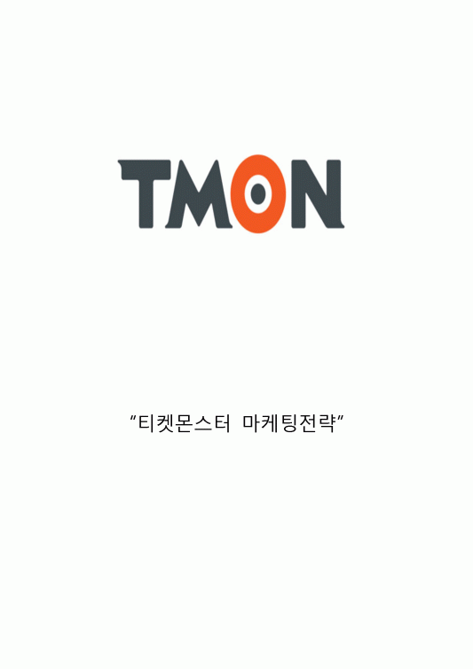 티몬(티켓몬스터) 기업분석과 성공요인, 티몬 (티켓몬스터) 마케팅 SWOT,STP,4P전략분석, 티켓몬스터 미래 마케팅전략 제안과 나의의견