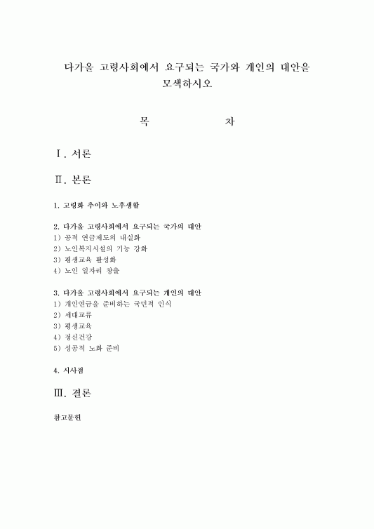 다가올 고령사회에서 요구되는 국가와 개인의 대안을 모색하시오 (고령사회)