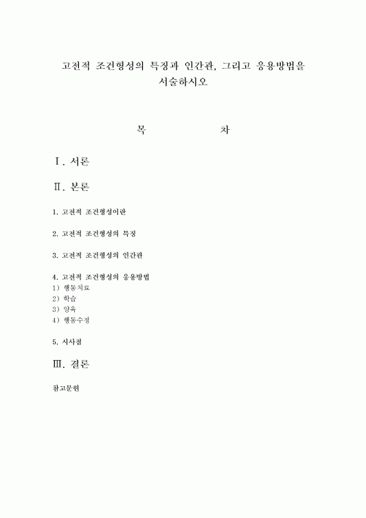고전적 조건형성의 특징과 인간관,  그리고 응용방법을 서술  : 고전적 조건형성