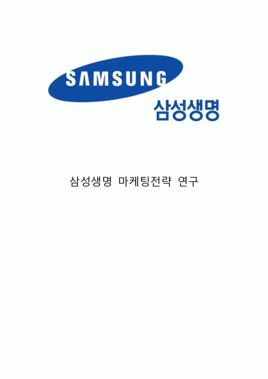 [ 삼성생명 마케팅전략 사례 ] 삼성생명 기업분석, 삼성생명 마케팅(SWOT,STP,4P) 전략분석, 삼성생명 향후전략제안