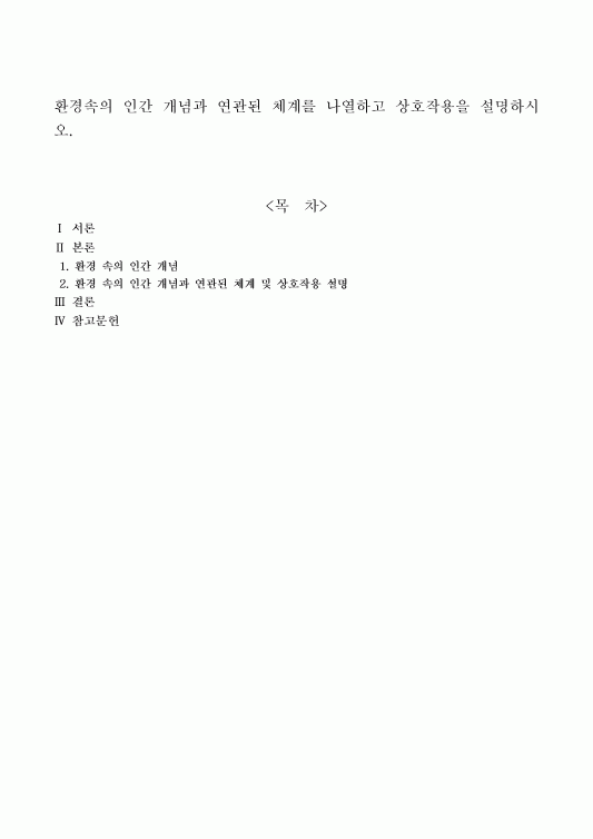 환경속의 인간 개념과 연관된 체계를 나열하고 상호작용을 설명하시오.