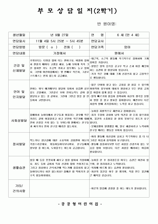 (만4세-2학기)평가인증 통과한 공공형 어린이집 만4세 2학기 부모상담일지 18명 분량입니다.
