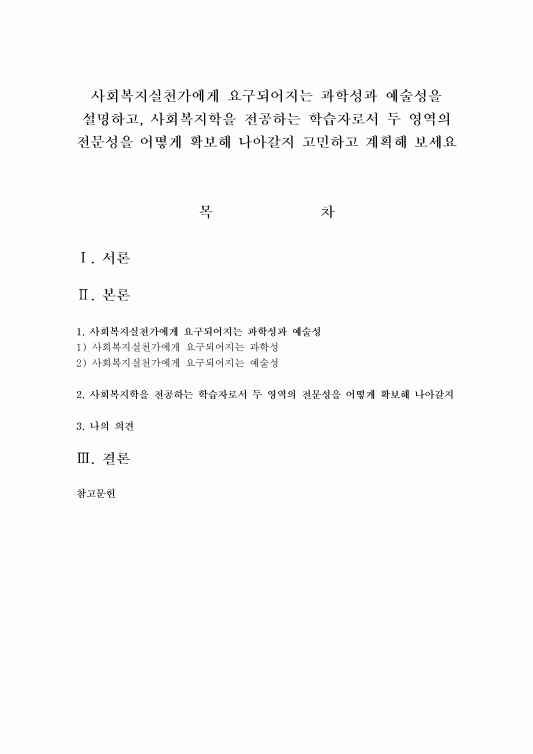 사회복지실천가에게 요구되어지는 과학성과 예술성을 설명하고,  사회복지학을 전공하는 학습자로서 두 영역의 전문성을 어떻게 확보해 나아갈지 고민하고 계획해 보세요  - 사회복지실천가