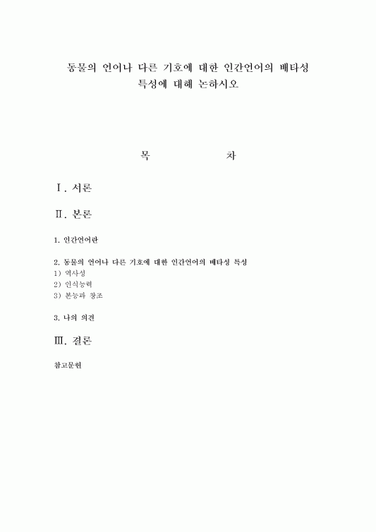 동물의 언어나 다른 기호에 대한 인간언어의 배타성 특성에 대해 논하시오 [인간언어]
