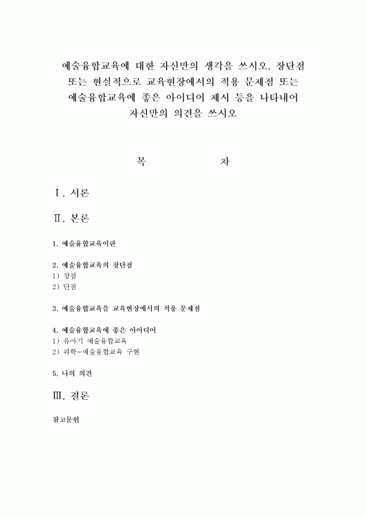 예술융합교육에 대한 자신만의 생각을 쓰시오. 장단점 또는 현실적으로 교육현장에서의 적용 문제점 또는 예술융합교육에 좋은 아이디어 제시 등을 나타내어 자신만의 의견을 쓰시오 : 융합