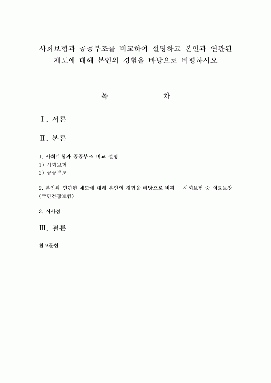 사회보험과 공공부조를 비교하여 설명하고 본인과 연관된 제도에 대해 본인의 경험을 바탕으로 비평하시오 - 사회보험