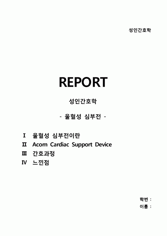 성인간호학 - 울혈성 심부전 ( 울혈성 심부전, Acorn Cardiac Support Device, 간호과정, 느낀점 )