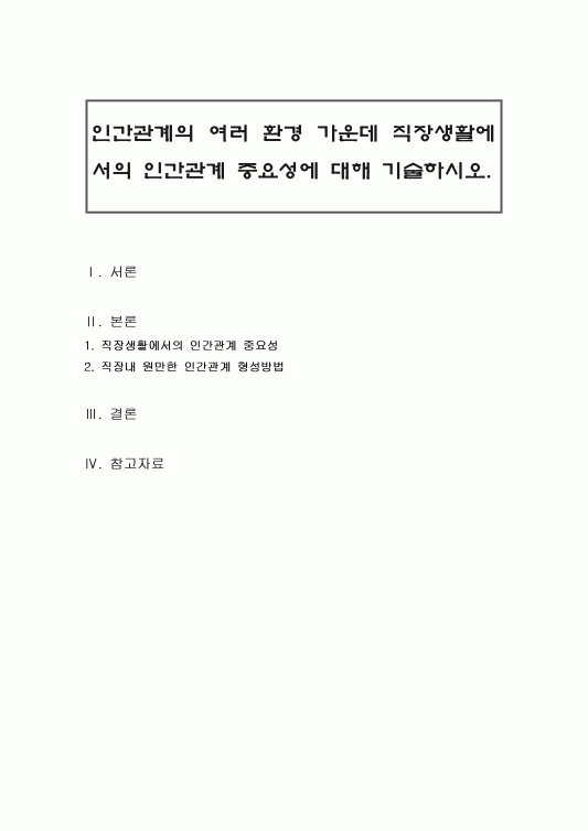 [사회과학] 인간관계의 여러 환경 가운데 직장생활에서의 인간관계 중요성에 대해 기술하시오