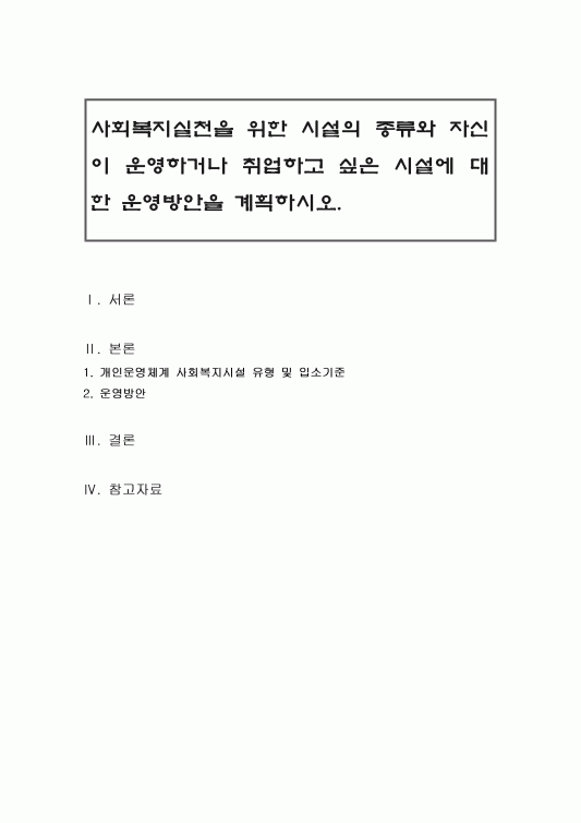 사회복지실천을 위한 시설의 종류와 자신이 운영하거나 취업하고 싶은 시설에 대한 운영방안을 계획하시오