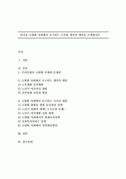 다가올 고령화 사회에서 요구되는 국가와 개인의 대안을 모색하시오  [고령화 사회]