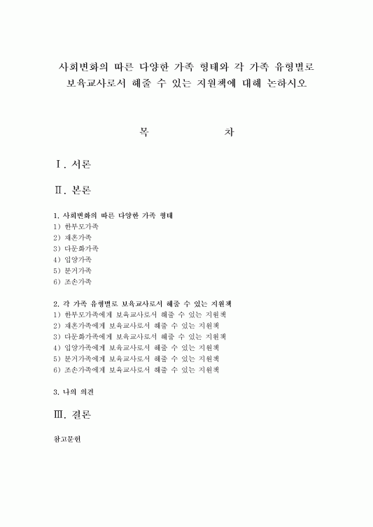 사회변화의 따른 다양한 가족 형태와 각 가족 유형별로 보육교사로서 해줄 수 있는 지원책에 대해 논하시오  - 사회변화