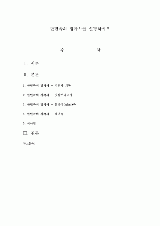 한민족의 정착사를 설명 (한민족)