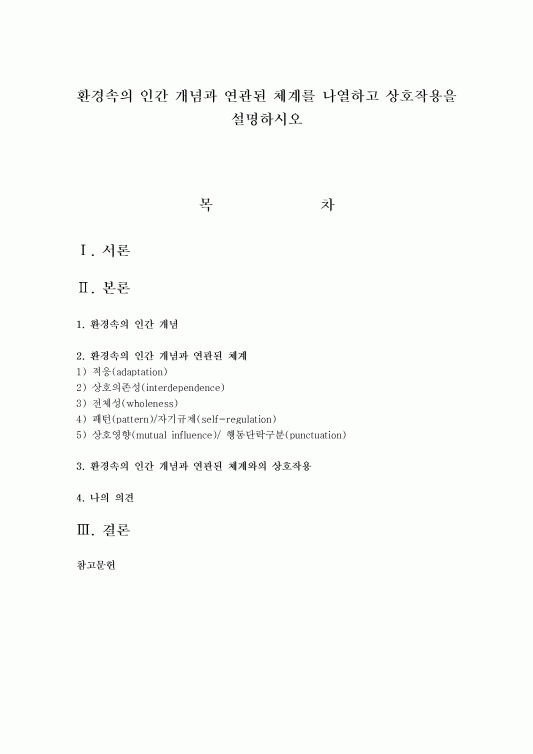 환경속의 인간 개념과 연관된 체계를 나열하고 상호작용을 설명 : 체계