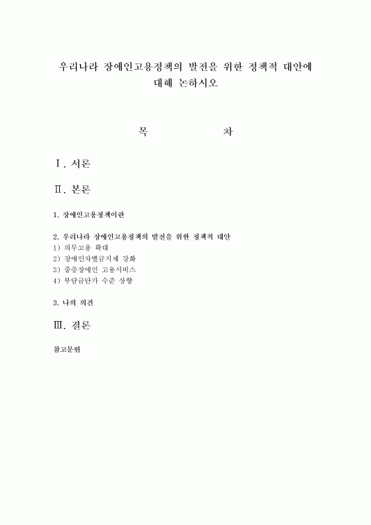 우리나라 장애인고용정책의 발전을 위한 정책적 대안에 대해 논하시오 (장애인고용)