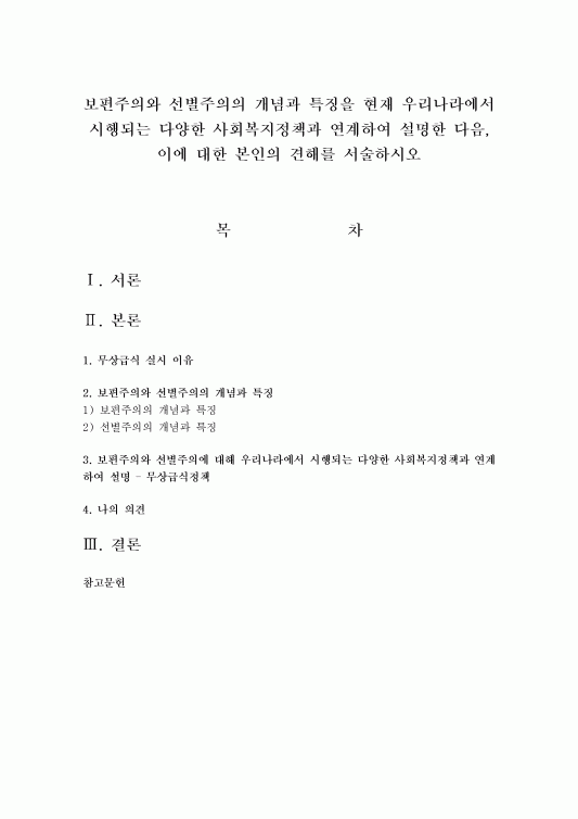 보편주의와 선별주의의 개념과 특징을 현재 우리나라에서 시행되는 다양한 사회복지정책과 연계하여 설명한 다음,  이에 대한 본인의 견해를 서술 (보편주의)