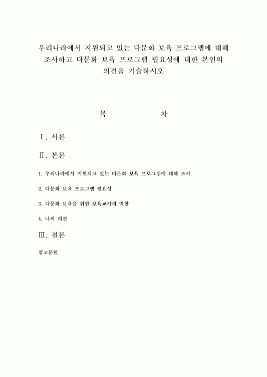 우리나라에서 지원되고 있는 다문화 보육 프로그램에 대해 조사하고 다문화 보육 프로그램 필요성에 대한 본인의 의견을 기술 [다문화]