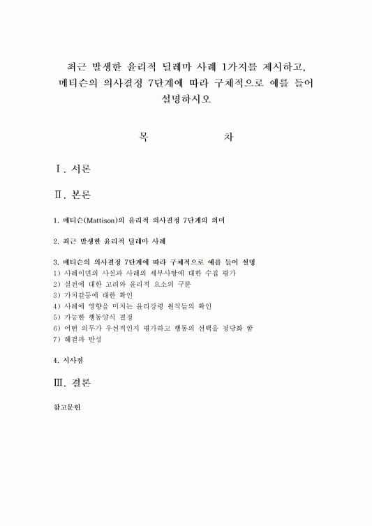 최근 발생한 윤리적 딜레마 사례 1가지를 제시하고,  메티슨의 의사결정 7단계에 따라 구체적으로 예를 들어 설명 - 윤리적 딜레마