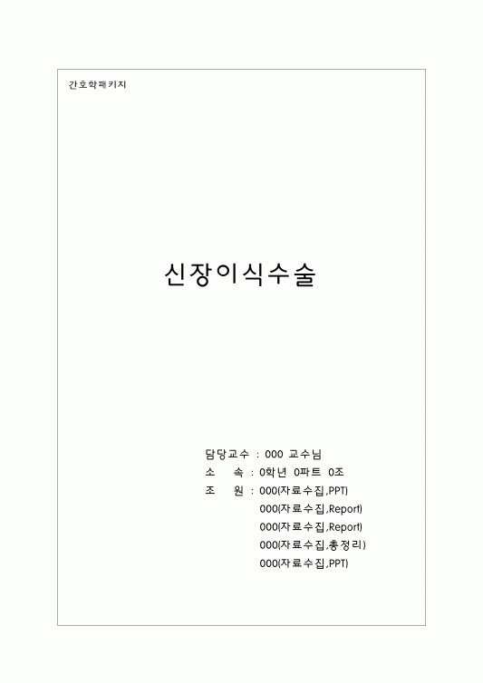 [성인간호학] 신장이식술