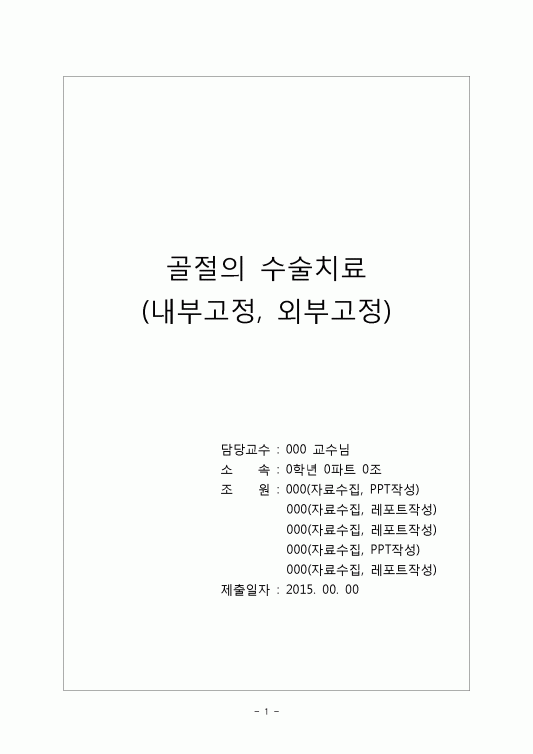 [성인간호학] 골절의 수술치료(내부고정술,외부고정술 등)