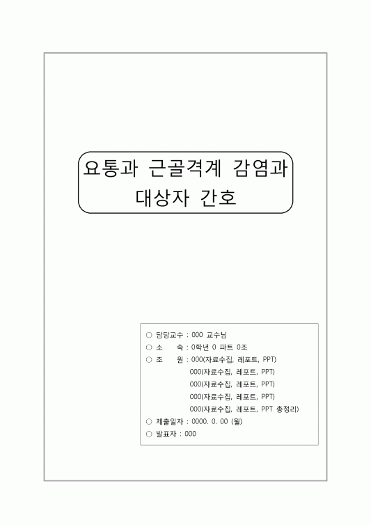 [성인간호학] 요통과 근골격계 감염과 대상자 간호