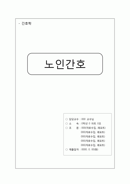 [지역사회간호학] 노인간호